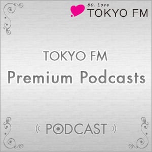 TOKYO FM Premium Podcasts - ポッドキャスト