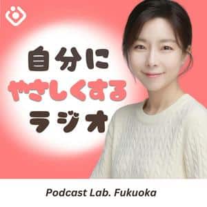 Podcast Labの「自分にやさしくするラジオ」 - ポッドキャスト